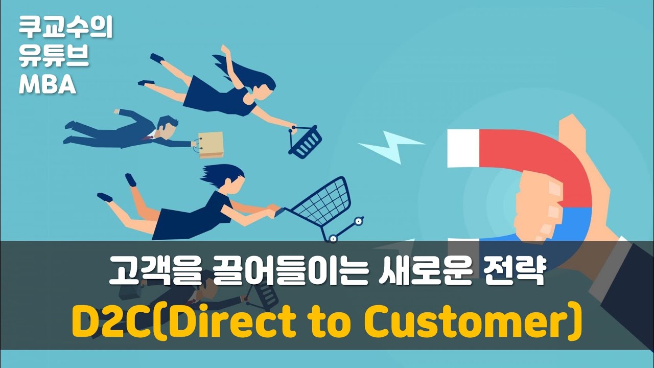 고객을 끌어들이는 새로운 전략, D2C(Direct to Customer) - YouTube