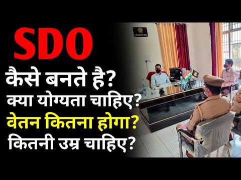 SDO कैसे बनें? | how to become sub divisional officer | eligibility for ...
