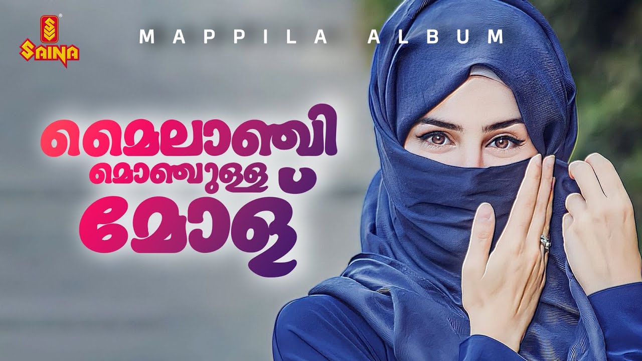 Mailanchi Monchulla Molu - മൈലാഞ്ചി മൊഞ്ചുള്ള മോള്.. | Shaiju Maimoon ...