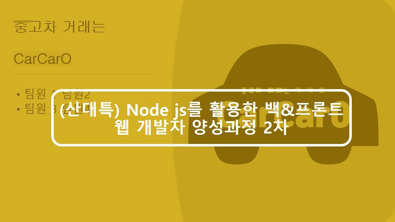 영남인재교육원 산대특 Nodejs를 활용한 백and프론트 웹 개발자 양성과정 2차 1차 프로젝트 발표 영상 Carcaro