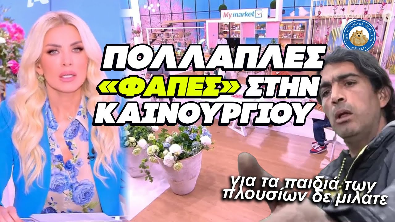 ΠΟΛΛΑΠΛΕΣ ΦΑΠΕΣ παλαιοθείου στην Καινούριου:«Για τα παιδιά πλουσίων που ...