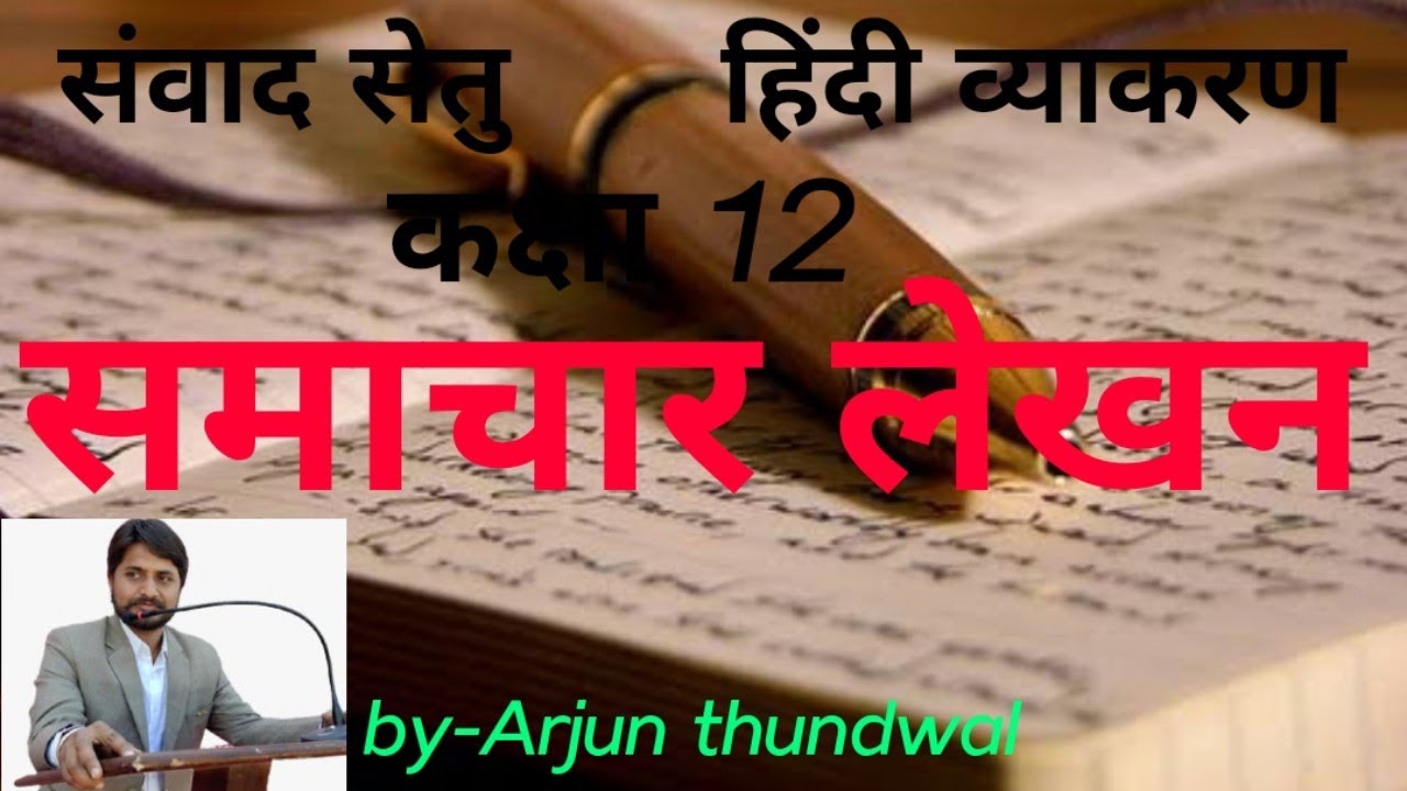 समाचार लेखन|samachar lekhan |कक्षा12| संवाद सेतु|ARJUN THUNDWAL|ncert ...