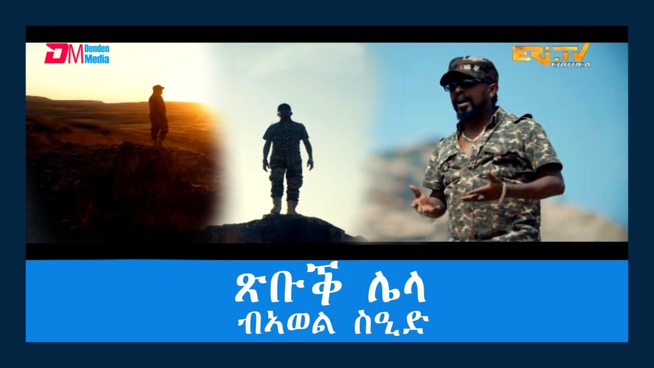 ግጥሚ "ጽቡቕ ሌላ" ብኣወል ስዒድ | Poem "tsibuq liela" by Awel Said - ERi-TV - YouTube