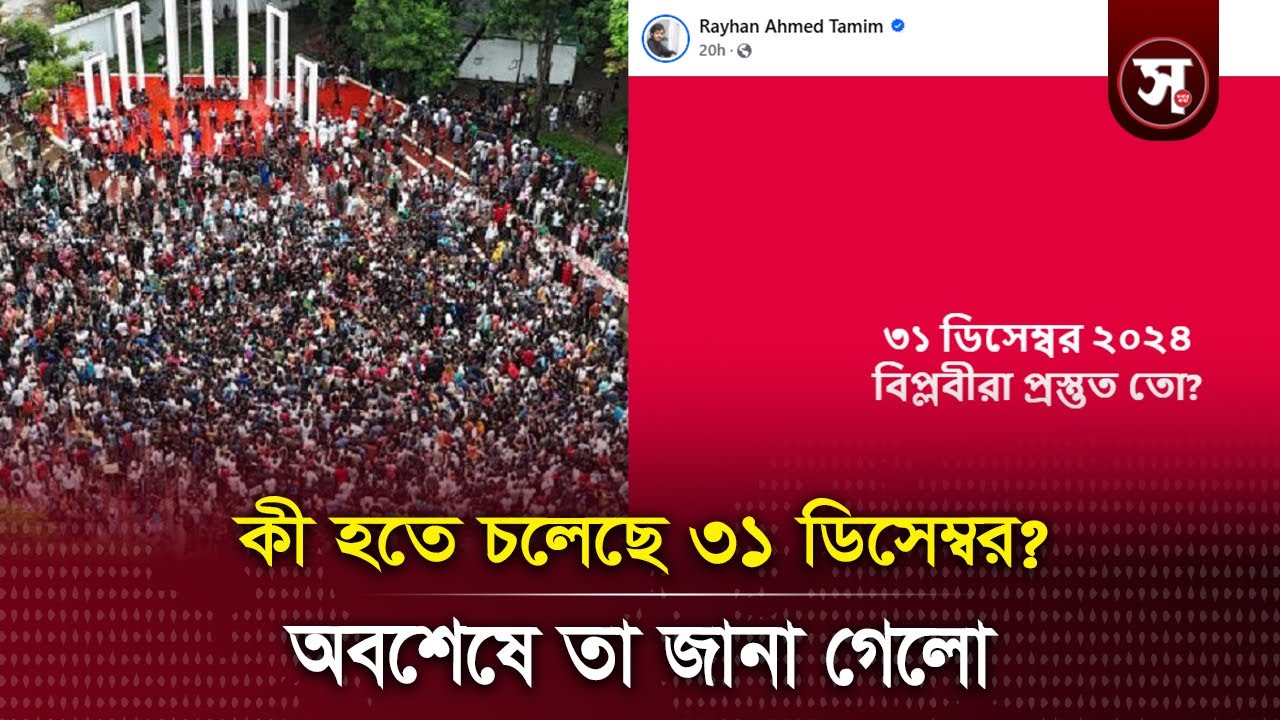 কী হতে চলেছে ৩১ ডিসেম্বর, অবশেষে তা জানা গেলো | Sobar Kotha - YouTube