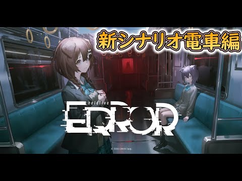 【hololive ERROR】ED1 #2 新シナリオ電車編に待ち受ける新たな謎と怪異 ※Steam完全版【ホラーゲーム実況】ホロライブエラー - YouTube