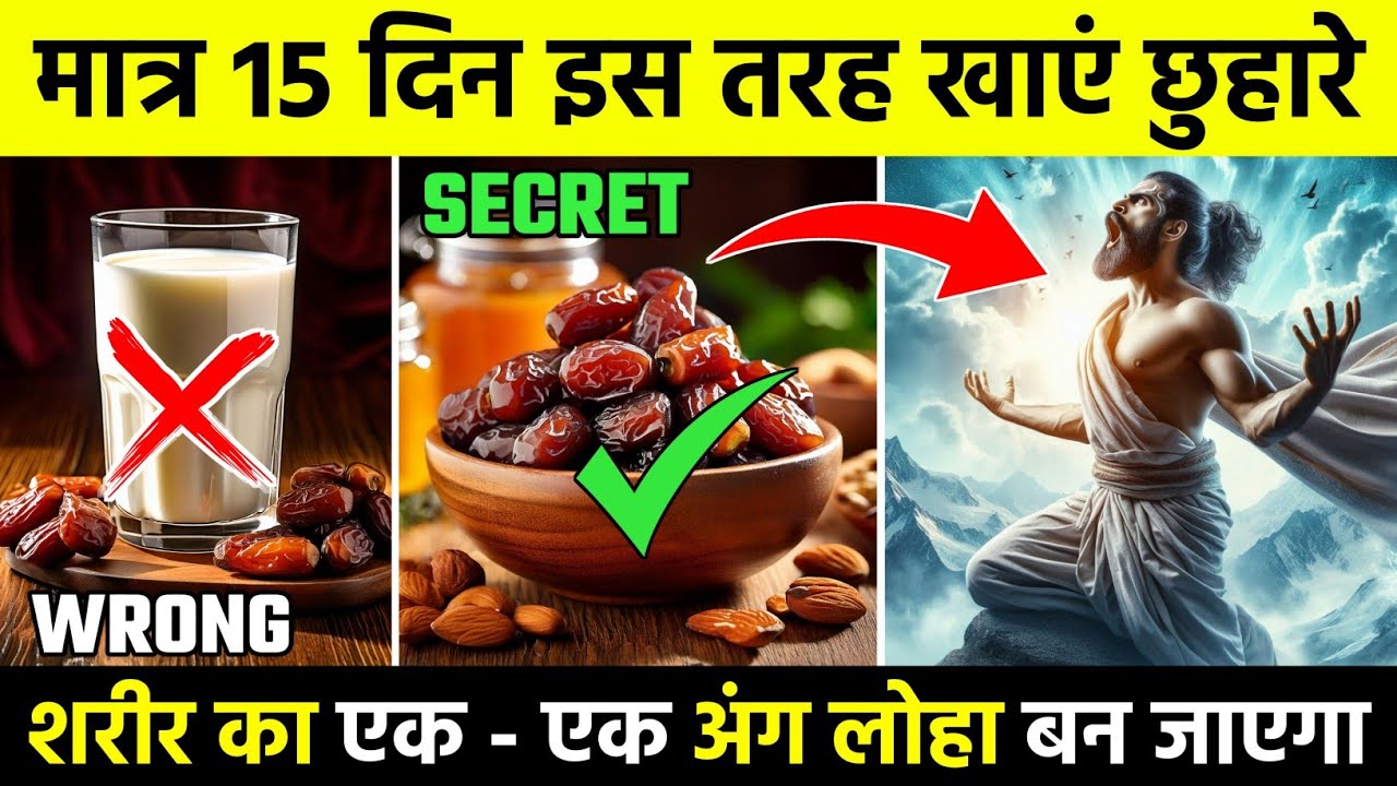 छुहारा खाने के फायदे | Chuhara Bhigo Kar Khane Ke Fayde | सुबह खाली पेट ...