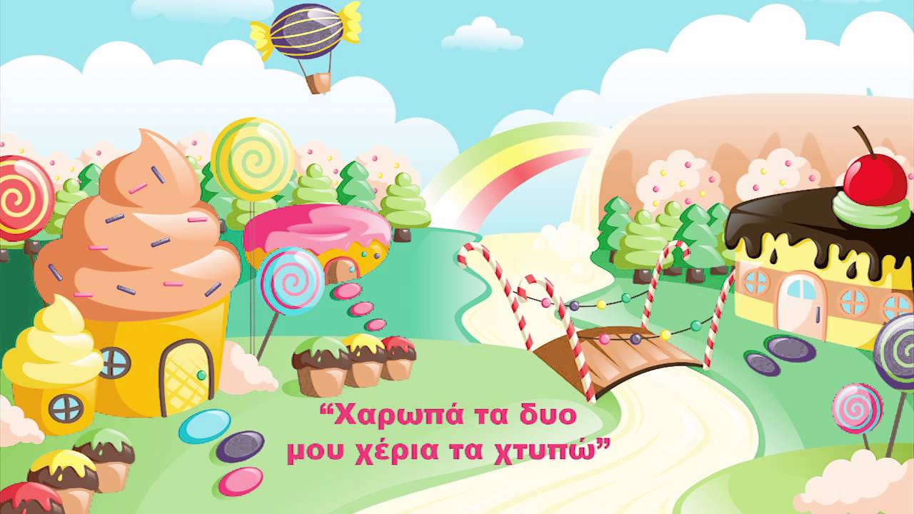 Χαρωπά τα δυο μου χέρια να χτυπώ - Παιδική χορωδία Σπύρου Λάμπρου - YouTube