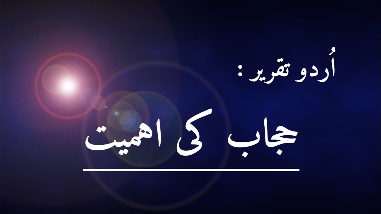 Hijab Ki Ahmiyat Speech || Parda In Islam || Hijab in Islam || Parda Ka ...