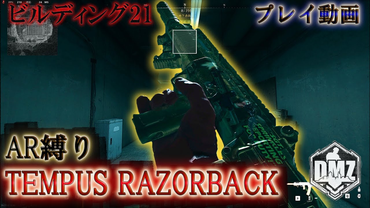 Call of Duty:ModernWarfareII DMZ BETA 【シーズン4】【ビルディング21】「AR縛り TEMPUS ...