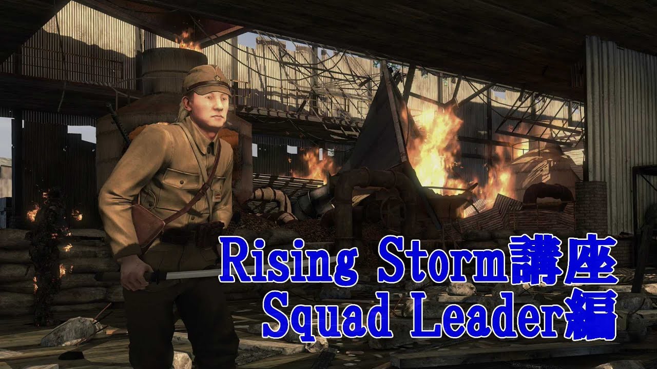 Rising storm 基本講座 Squad Leader編 - YouTube