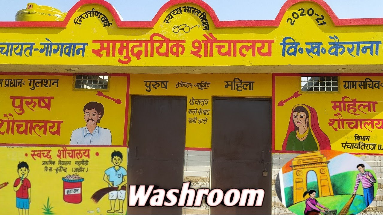 Samudayik sauchalay | samudaik sauchalay abhiyan| toilet ka jugaad ...