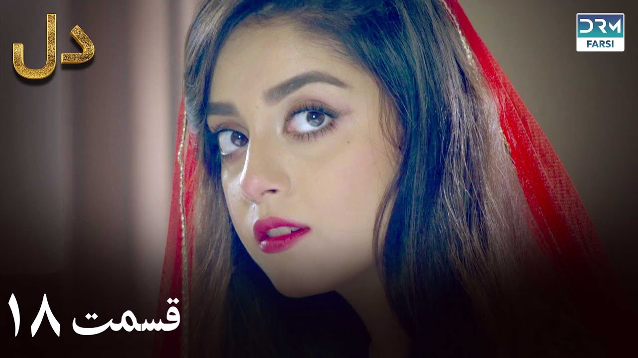Fragile Heart | Episode - 18 | Serial Doble Farsi | ۱۸ - سریال دل ...