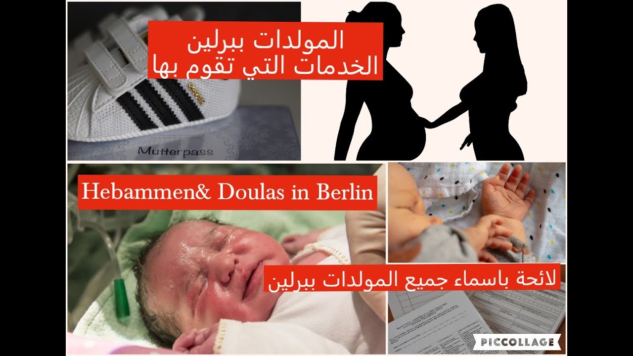 Hebammen& Doulas in Berlin معلومات عن كل مايخص المولدات ببرلين - YouTube