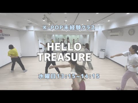 HELLO - TREASURE【未経験クラス】レッスンの様子🩵🧡 - YouTube