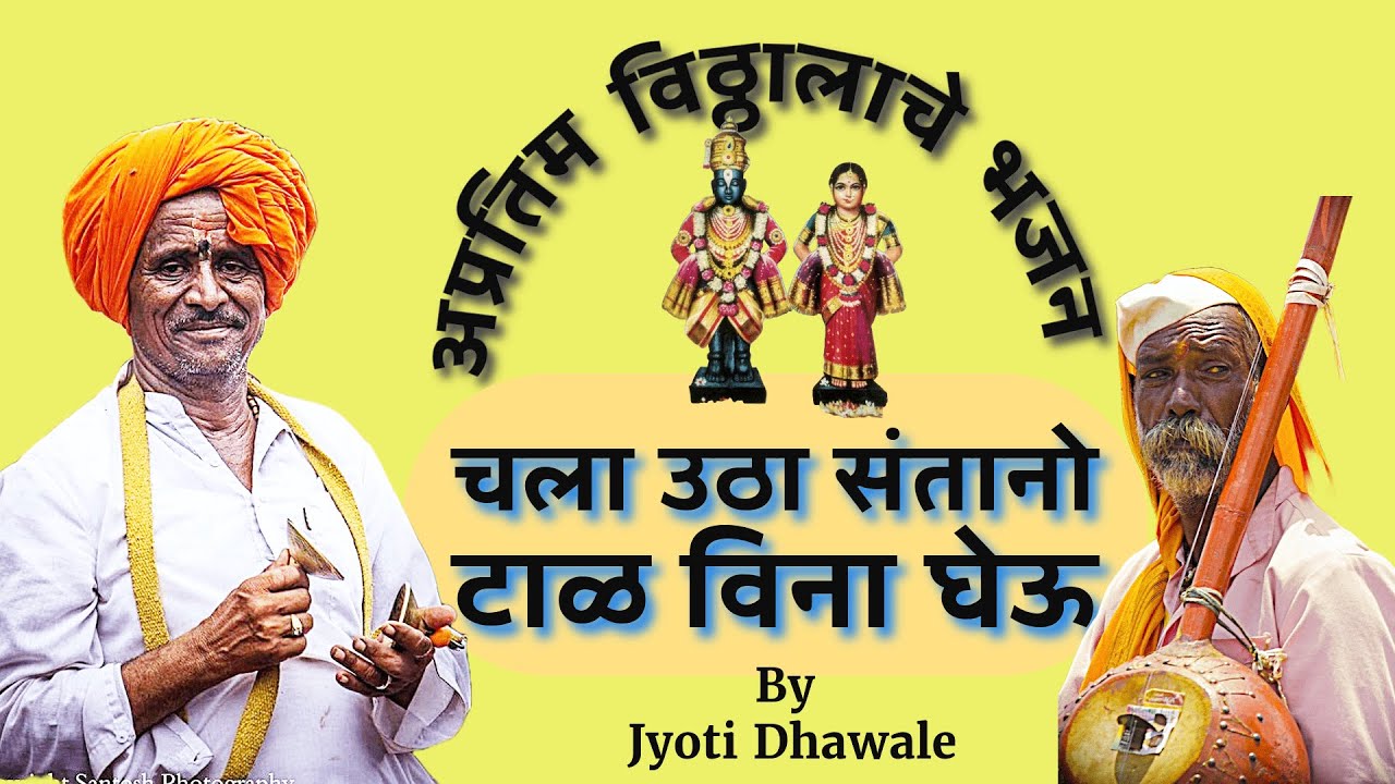 ️अप्रतिम विठ्ठलाचे भजन ️उठा चला संतानो chala utha santano tal vina gheu ...