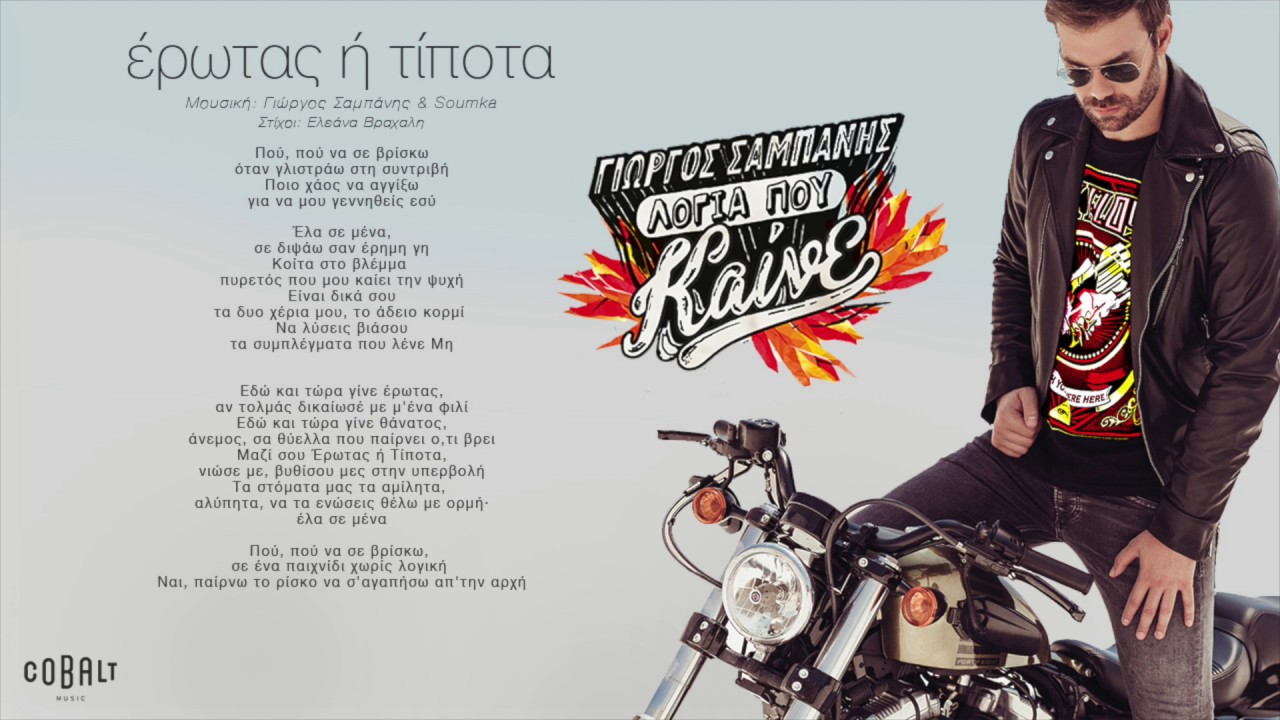 Γιώργος Σαμπάνης - Έρωτας Ή Τίποτα - Official Audio Release - YouTube