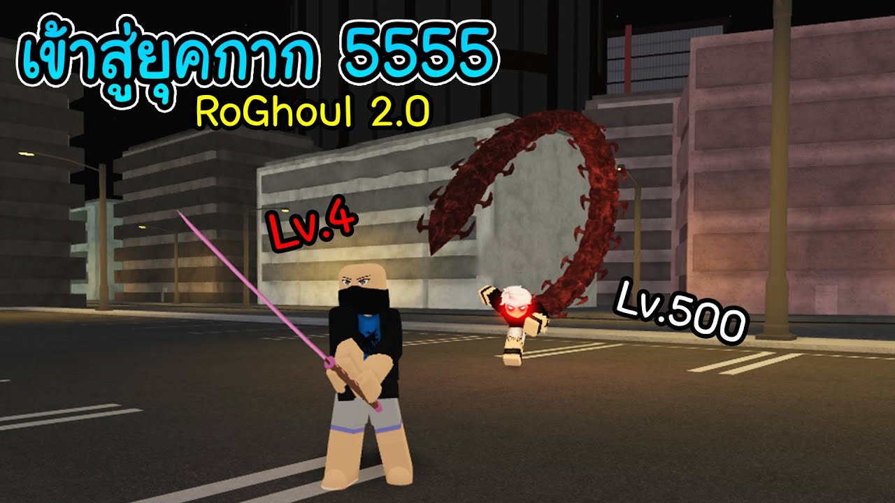 ROGHOUL 2.0 ยุคขี้กาก...โดนไล่ลุมกระทืบ !!! - YouTube