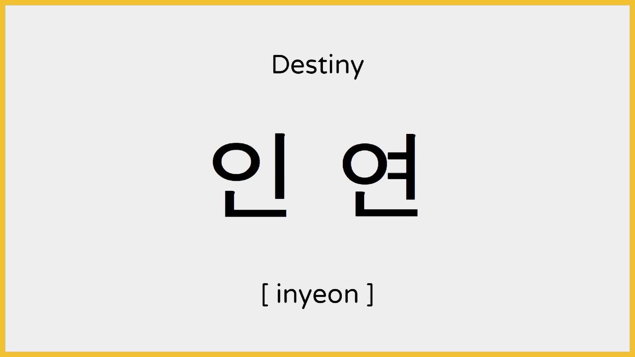 How to say Destiny in Korean / 인연 발음 - YouTube