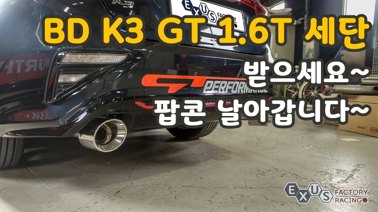 [주행영상]받으세요~ 팝콘 날아갑니다~ BD K3 GT 1.6T 세단 캣백 듀얼가변배기 - YouTube