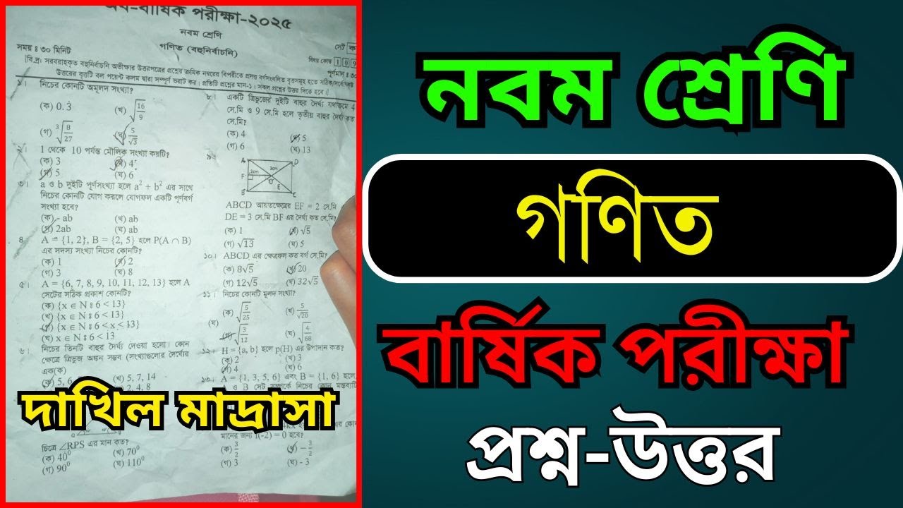 বার্ষিক পরীক্ষা দাখিল নবম শ্রেণি গণিত আসল প্রশ্ন এবং উত্তর || Class 9 ...
