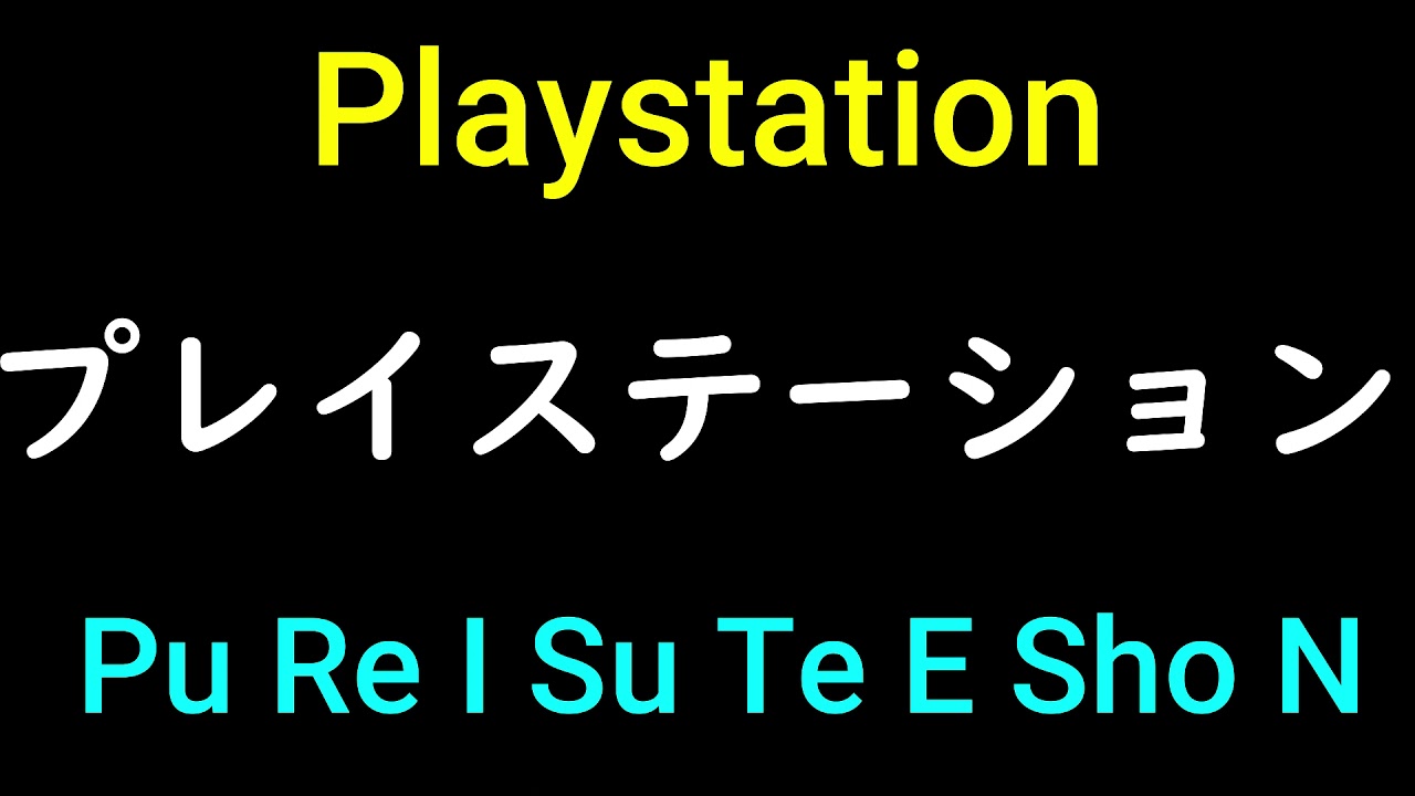 Playstation in Japanese Pronunciation - YouTube