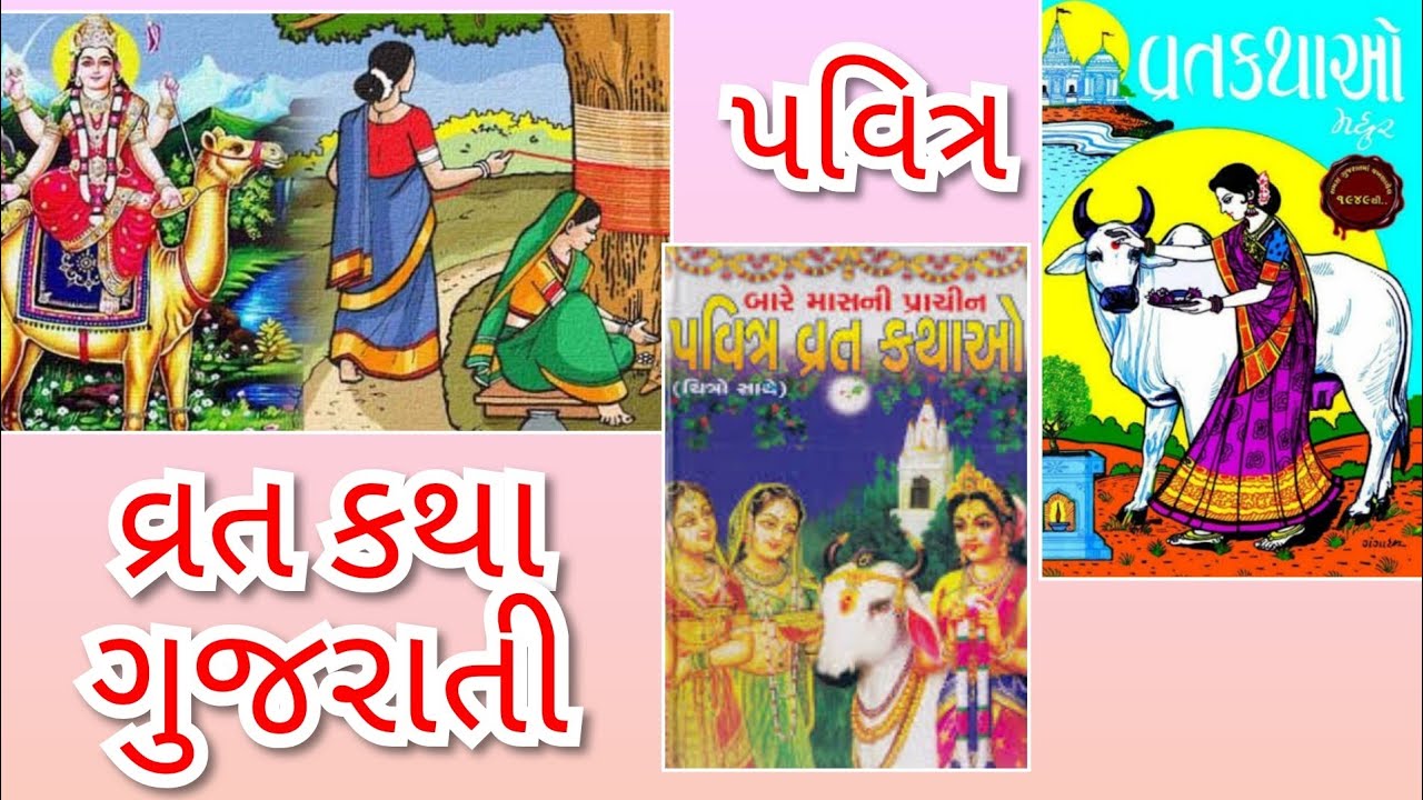 Vrat Katha Gujrati - વ્રત કથા - YouTube