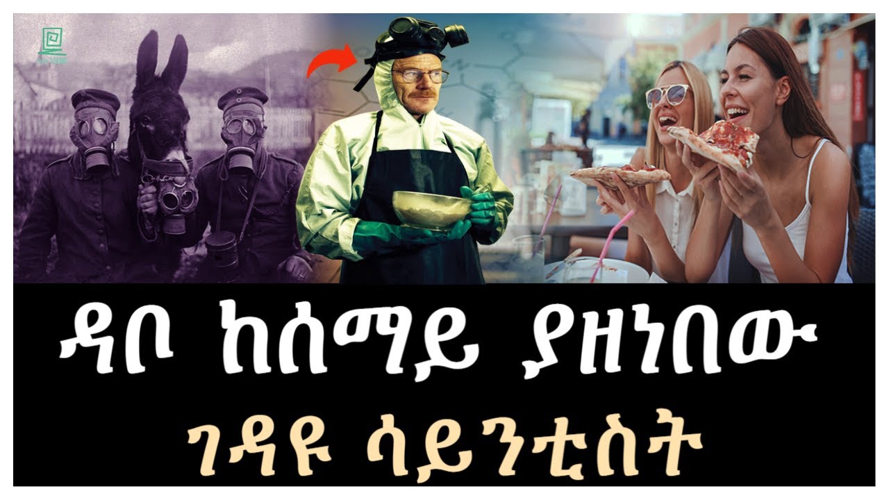 ዳቦ ከሰማይ ያዘነበው ገዳዩ ሳይንቲስት Salon Terek - YouTube