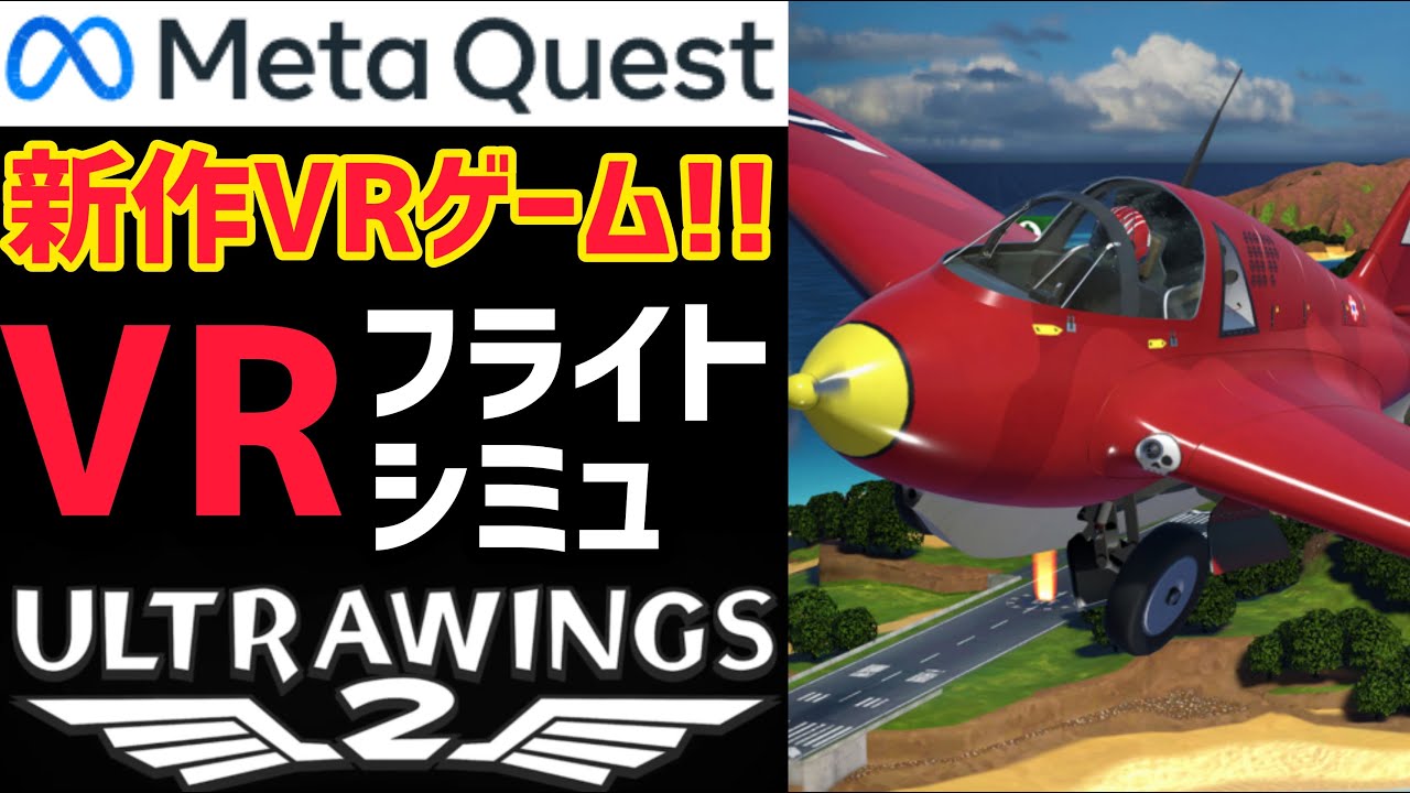 【Quest 2 & Quest 3】新作VRフライトゲーム！Ultrawings 2をプレイしてみた！【メタクエスト3/PICO4 ...
