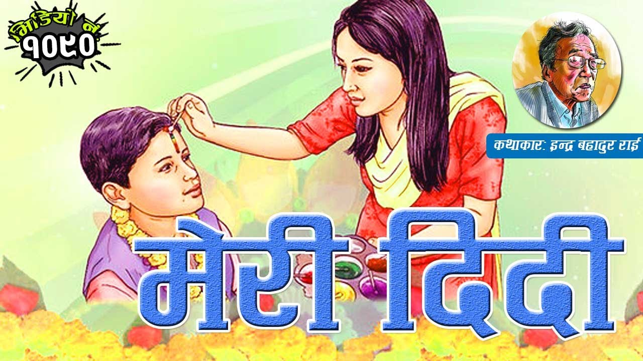 कथाः मेरी दिदी । कथाकारः इन्द्र बहादुर राई । Meri Didi By Indra Bahadur ...