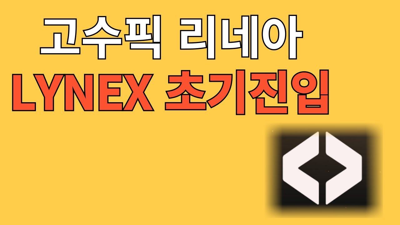 진짜로 하는 사람이 별로 없는데요? 리네아 LYNEX Linea Surge 캠페인 - YouTube