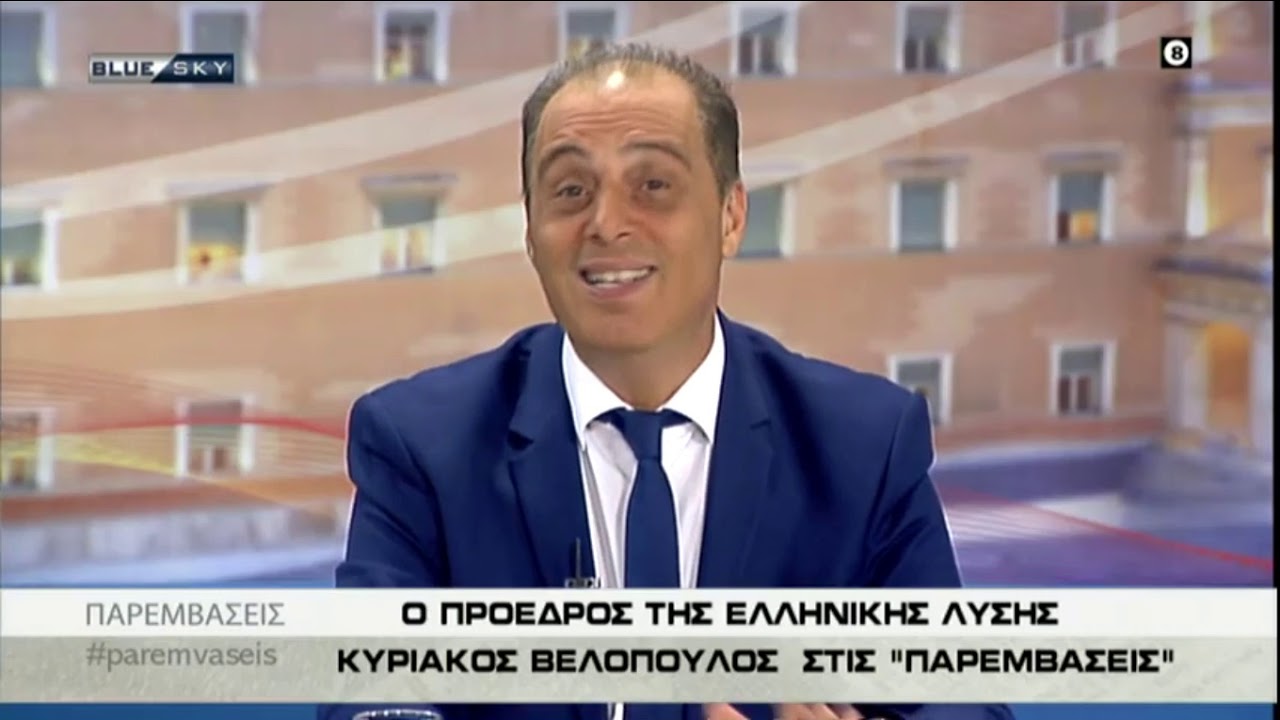 ΚΥΡΙΑΚΟΣ ΒΕΛΟΠΟΥΛΟΣ ΕΛΛΗΝΙΚΗ ΛΥΣΗ BLUE SKY 09/10/2019 - YouTube