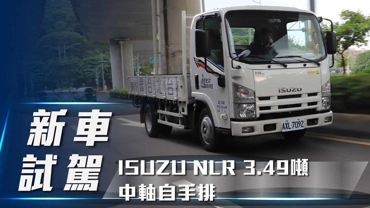 【商車試駕】isuzu Nlr 3 49噸 中軸自手排|日系進口3 49噸貨車之選【7car小七車觀點】 Youtube
