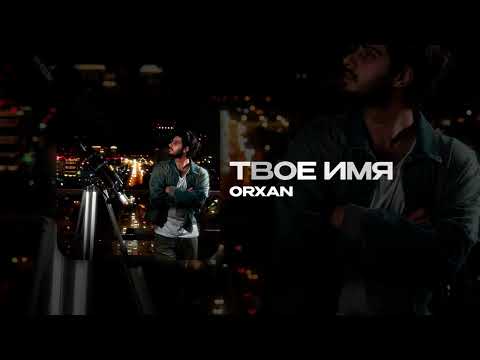 ORXAN — Твое имя (official audio)