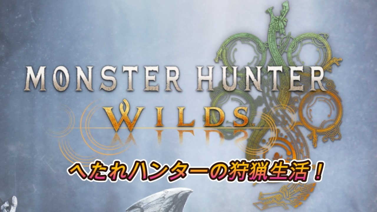 【Steam版 MH:WILDS】参加型 HR104 武具素材、装飾品とか集める！ - YouTube