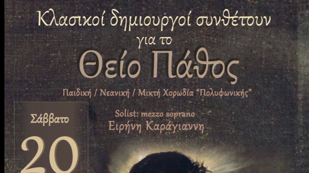 ΚΛΑΣΙΚΟΙ ΔΗΜΙΟΥΡΓΟΙ ΣΥΝΘΕΤΟΥΝ ΓΙΑ ΤΟ ΘΕΙΟ ΠΑΘΟΣ ΣΥΝΑΥΛΙΑ ''ΠΟΛΥΦΩΝΙΚΗΣ ...