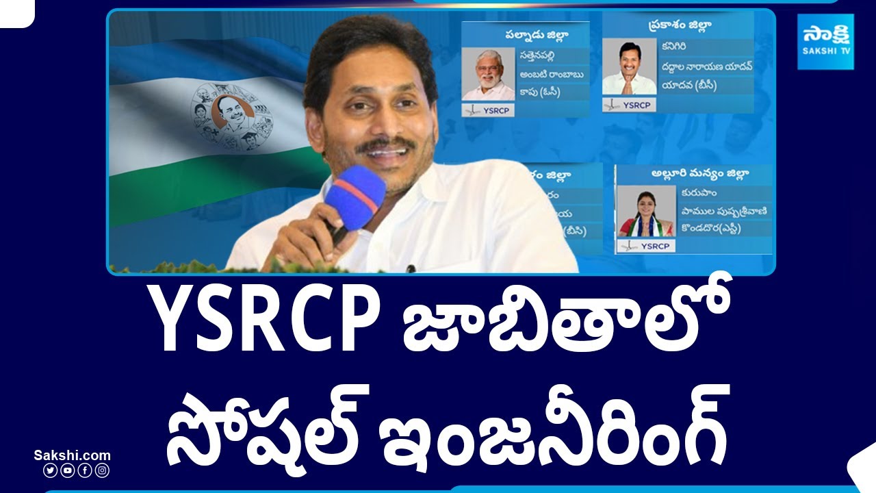 Social Engineering in YSRCP List | YSRCP SC, ST And BC MLA Candidates ...