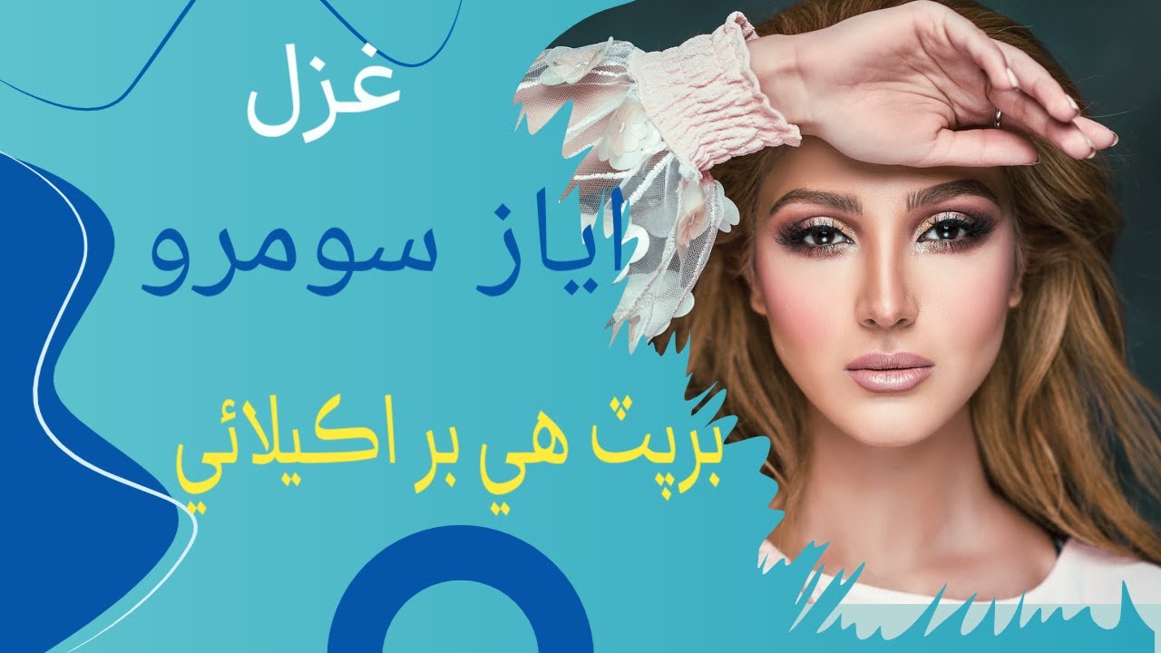 Sindhi Poetry | सिंधी कविता | Ghazal | ग़ज़ल | برپٽُ هي برُ اڪيلائي ...