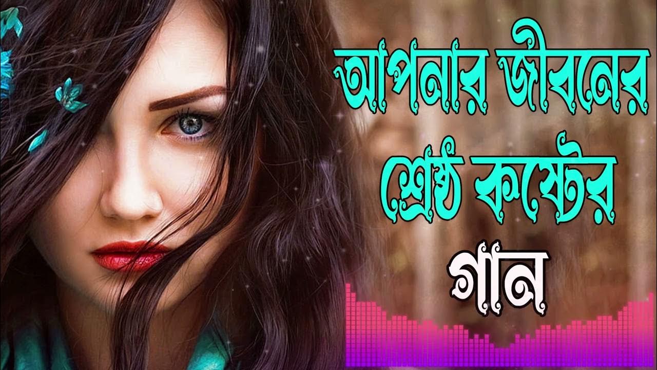 ভালোবাসা ছলনা কষ্টের গান | Khub Koster Gaan | New Bengali Sad Song | Bangla Sad Gaan, Sad Songs ...