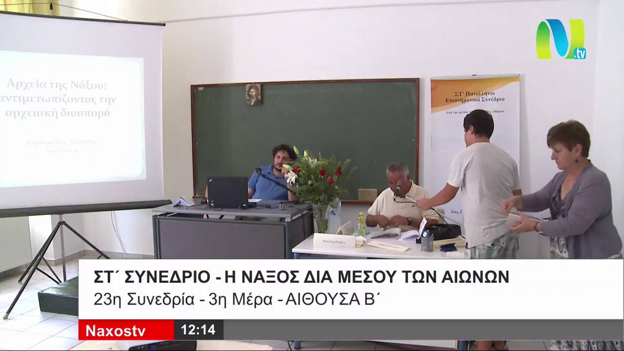 23η Συνεδρία - Η ΝΑΞΟΣ ΔΙΑ ΜΕΣΟΥ ΤΩΝ ΑΙΩΝΩΝ - Αίθουσα Β - YouTube
