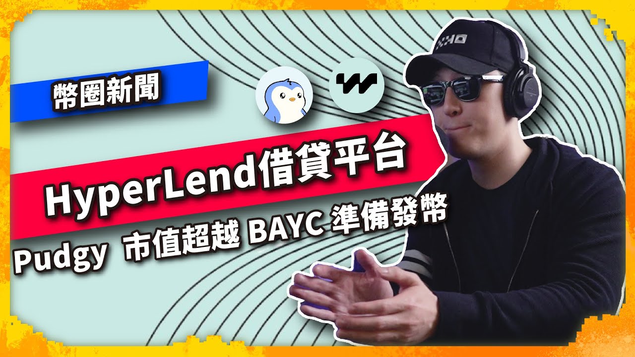 Pudgy 市值超越 BAYC 準備發幣 HyperLend借貸平台 - 幣圈新聞（1094集) - YouTube