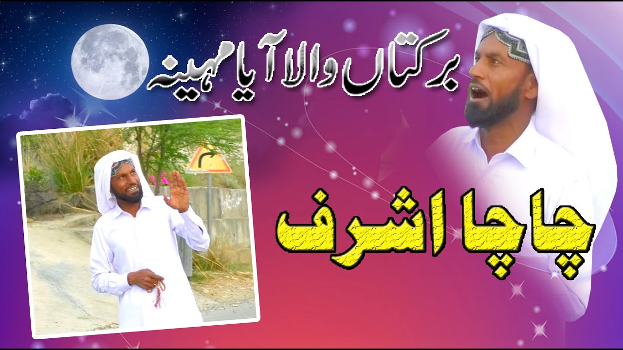 Aya Barktan wala mahina | meh e ramzan aya | Ashraf Chacha|2024 - YouTube