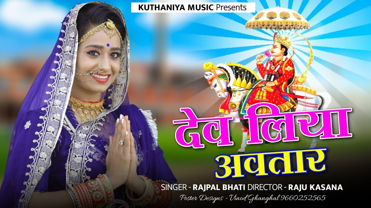 Rajsthani Dj Song 2025 || देव लिया अवतार || Dev Liya Awatar || Devnarayan Ji New Song | Rajpal ...