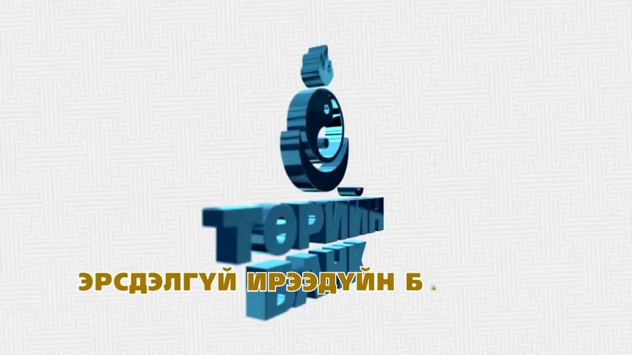 Tani hadgalamj daatgagdlaa - YouTube