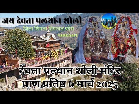 Devta Palthan Mandir Pratishtha 2025,beauty view of sholi village,मंदिर ...