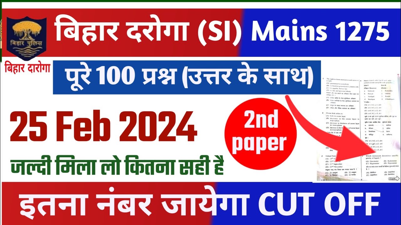BIHAR DAROGA 25 FEB QUESTION PAPER | BIHAR SI 25 FEB QUESTION PAPER ...