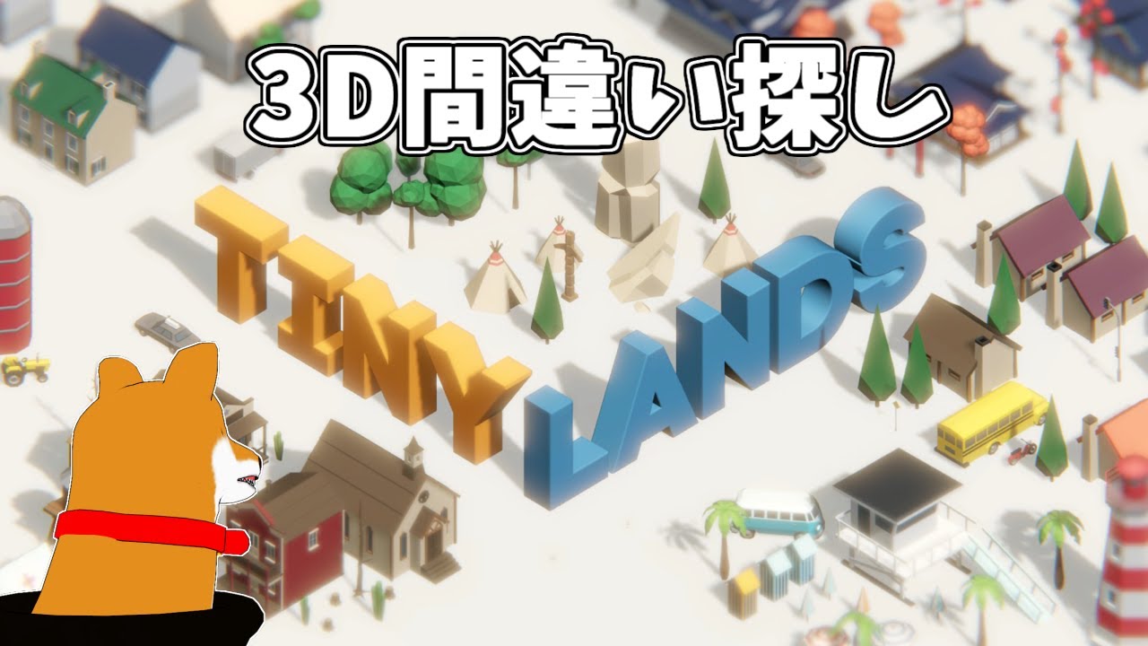 【Tiny Lands】#終 間違い探し【Vtuber】 - YouTube