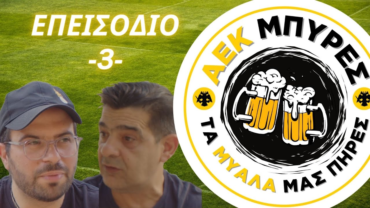 AEK ΜΠΥΡΕΣ ΤΑ ΜΥΑΛΑ ΜΑΣ ΠΗΡΕΣ | ΕΠ. 3 - YouTube
