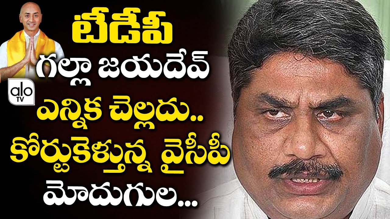 YCP Modugula Venugopala Reddy to File Case On TDP MP Galla Jayadev | YS ...