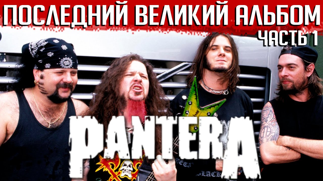 PANTERA: внутренний раскол и история альбома "The Great Southern ...