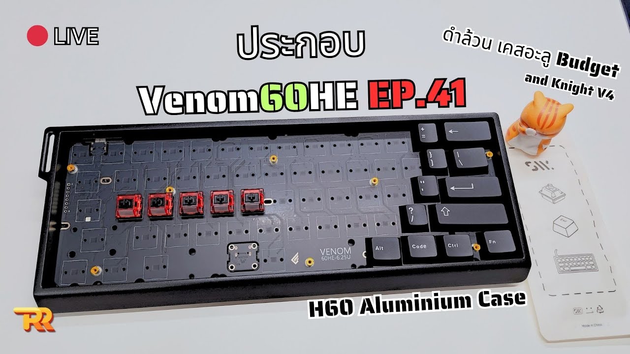 🔴Live ประกอบ VENOM 60 HE EP.41 | เซ็ตดำ เคสอะลู งบ Budget | H60 Alu ...